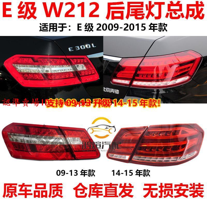 W212尾燈殼的價格推薦 - 2022年7月| 比價比個夠BigGo