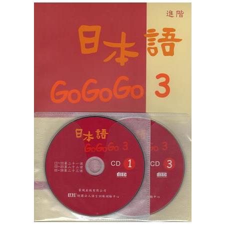日本語GOGOGO 3（書+3CD） | 蝦皮購物