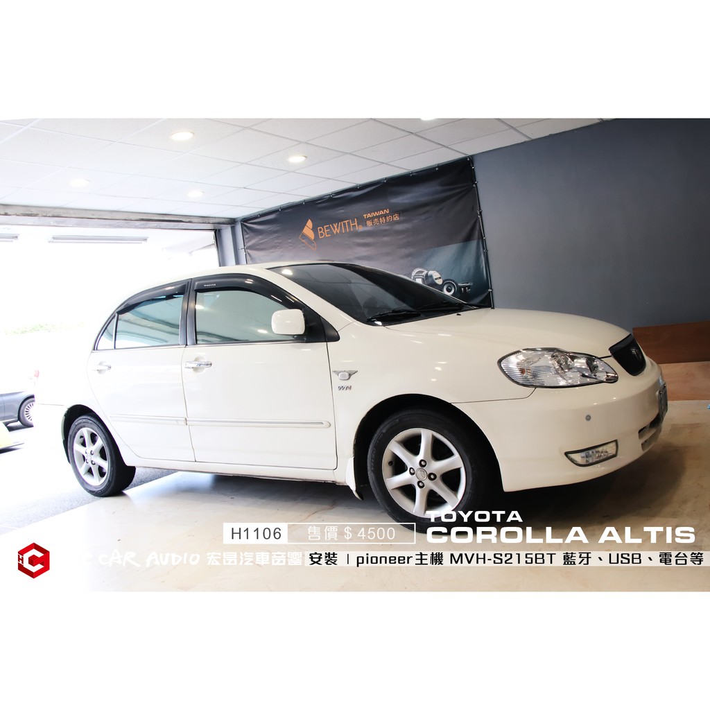 TOYOTA COROLLA ALTIS 安裝 pioneer先峰主機 MVH-S215BT 藍牙、USB H1106 | 蝦皮購物