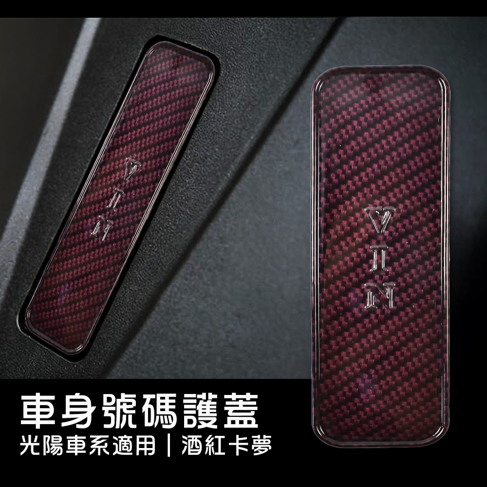 EPIC 卡夢 紅 車身號碼蓋 光陽 號碼蓋 機車號碼蓋 車身號碼護蓋 車台號碼蓋 光陽車系 KYMCO | 蝦皮購物