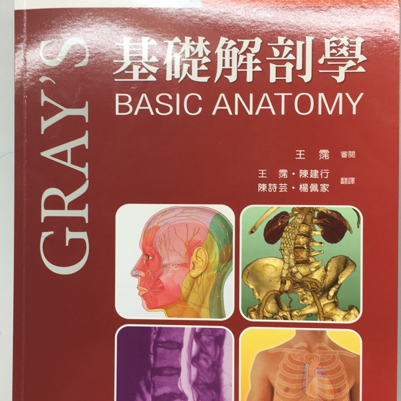 Gray’s basic anatomy 基礎解剖學 中文版 醫學院學生可參考 | 蝦皮購物