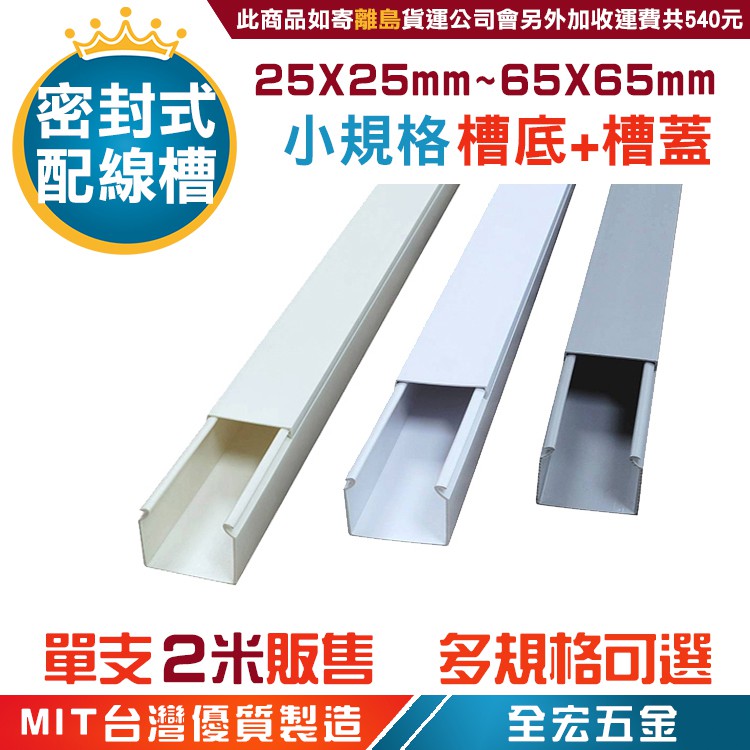 配線槽 密閉式線槽 絕緣配線槽 密封式配線槽 PVC配線槽 密閉式 全密式 線槽 密閉 小規格 台灣製 全宏五金 | 蝦皮購物