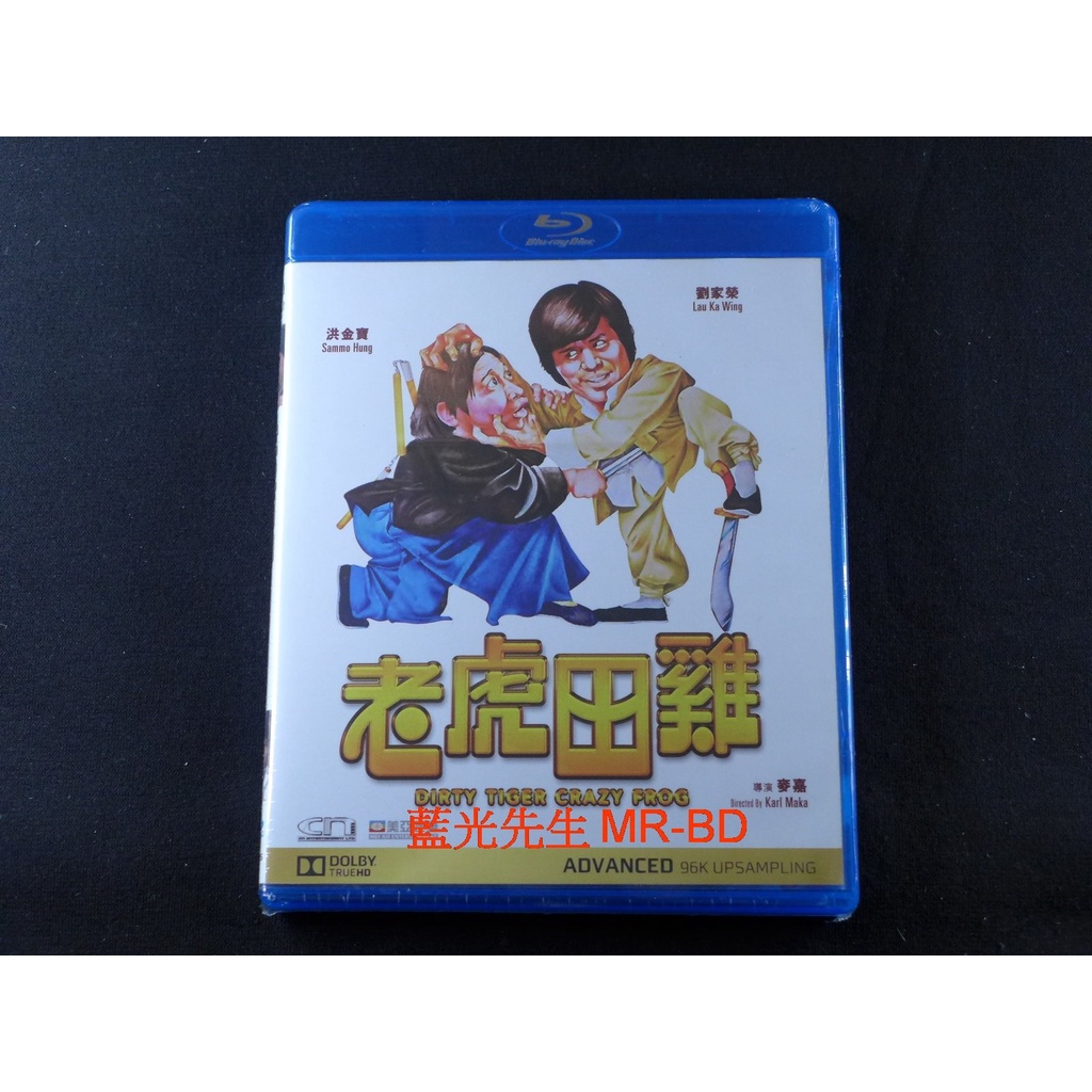 [藍光先生] 水雞鬥老虎 ( 老虎田雞 ) Dirty Tiger Crazy Frog BD 修復版 / DVD | 蝦皮購物