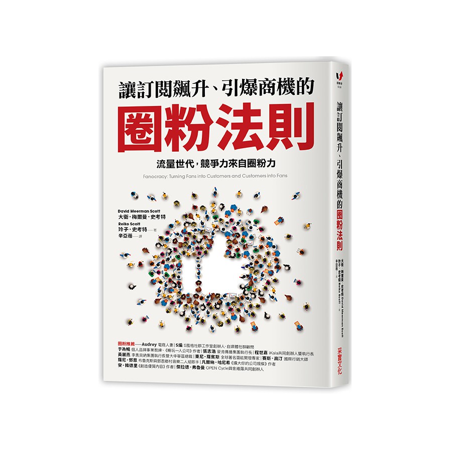 讓訂閱飆升.引爆商機的圈粉法則(流量世代.競爭力來自圈粉力)(大衛.梅爾曼.史考特(David Meerman Scott)/玲子.史考特 ...