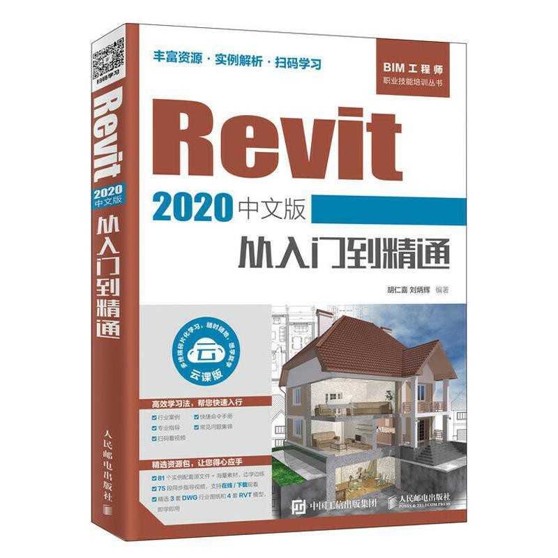 新品revit 2020中文版從入門到精通 revit教程書籍 bim教材 | BeeCost