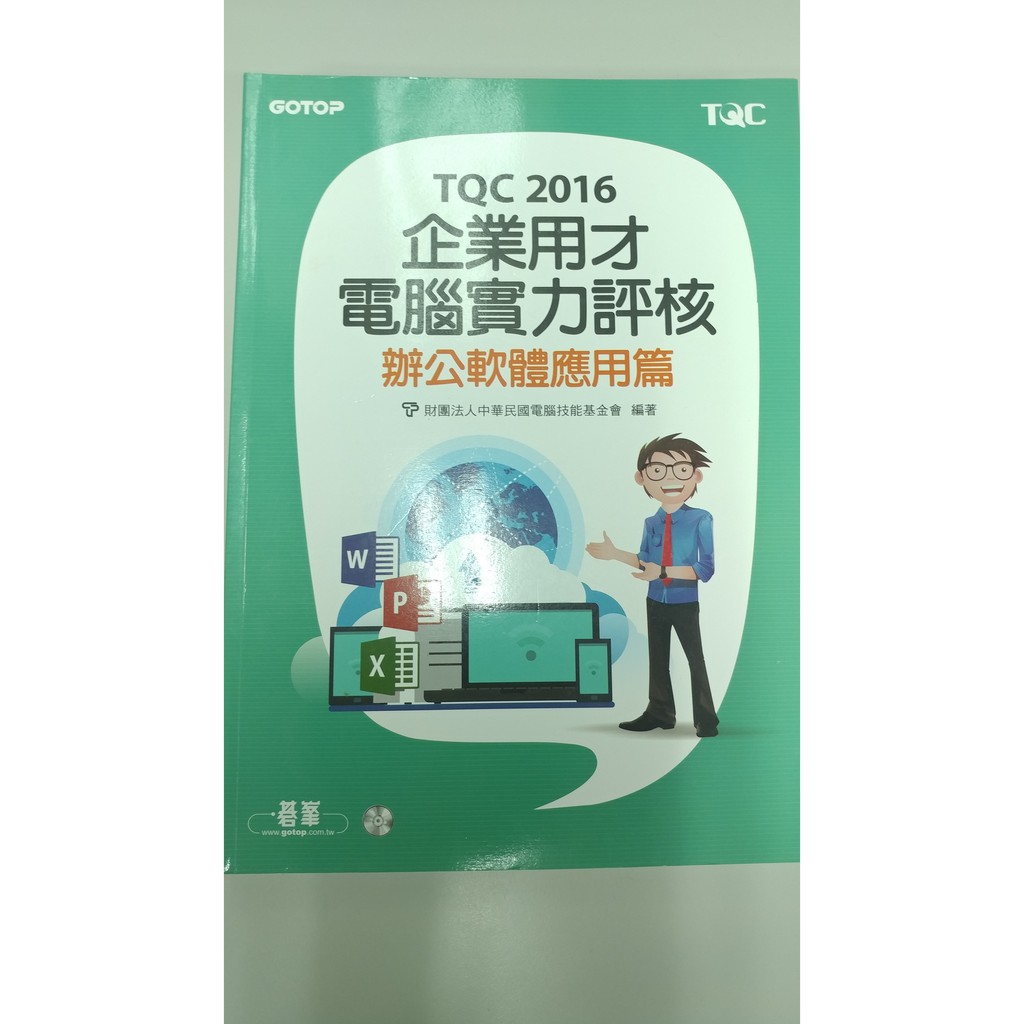 TQC 2016企業用才電腦實力評核：辦公軟體應用篇 附CD | 蝦皮購物