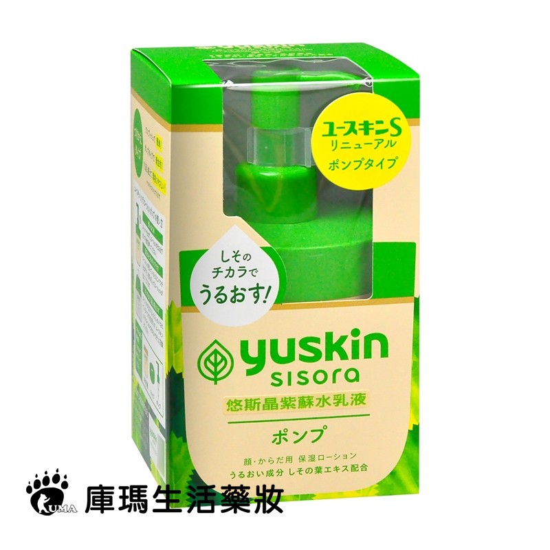 Yuskin悠斯晶 S紫蘇水乳液 170ml【庫瑪生活藥妝】液壓瓶 | 蝦皮購物