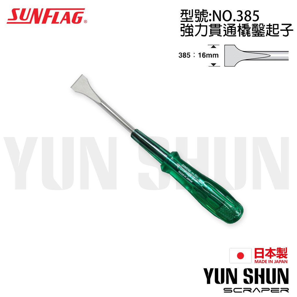 Sunflag撬鑿起子的價格推薦 - 2022年7月| 比價比個夠BigGo