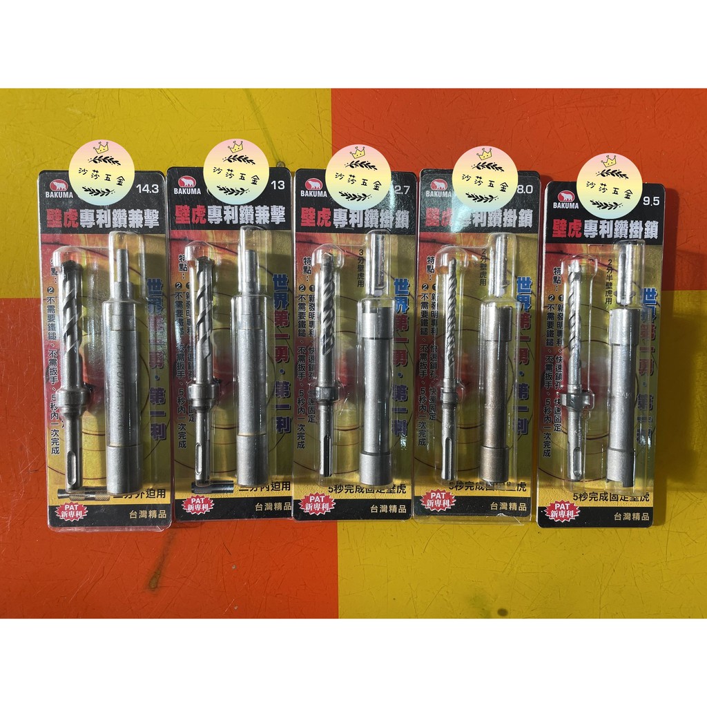 ∞沙莎五金∞BAKUMA 熊牌 壁虎專利鑽掛鎖 鑽兼鎖 8.0mm 9.5mm 12.7mm13mm 14.3m四溝鑽尾 | 蝦皮購物