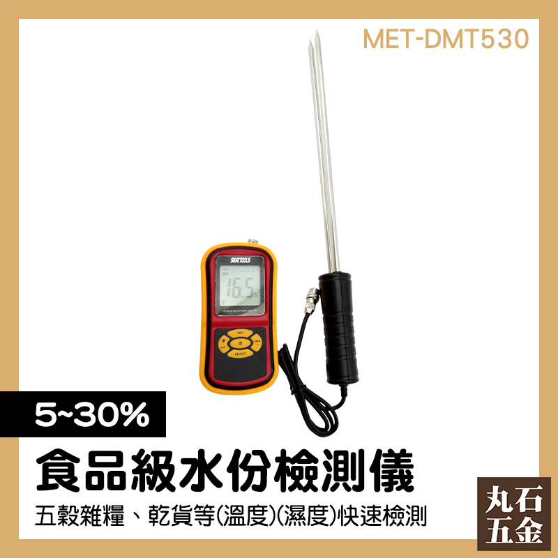 【丸石五金】食品級含水分計 MET-DMT530 含水率測量儀 農作物 濕度測量 油菜籽 大豆 玉米 台灣現貨 | 蝦皮購物
