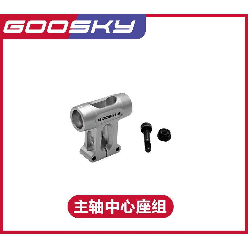 GOOSKY 谷天科技 S2 航模 直升機配件 T頭 主軸中心座組 GT000001 M2 v2 EVO | 蝦皮購物