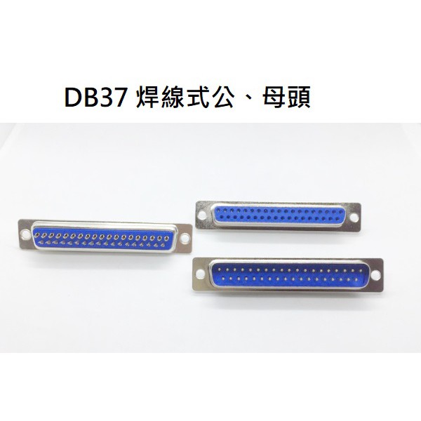 DB37P D型37P 焊線式公、母頭 / D-SUB接頭 -10入/包 (含稅)【佑齊企業 iCmore】 | 蝦皮購物