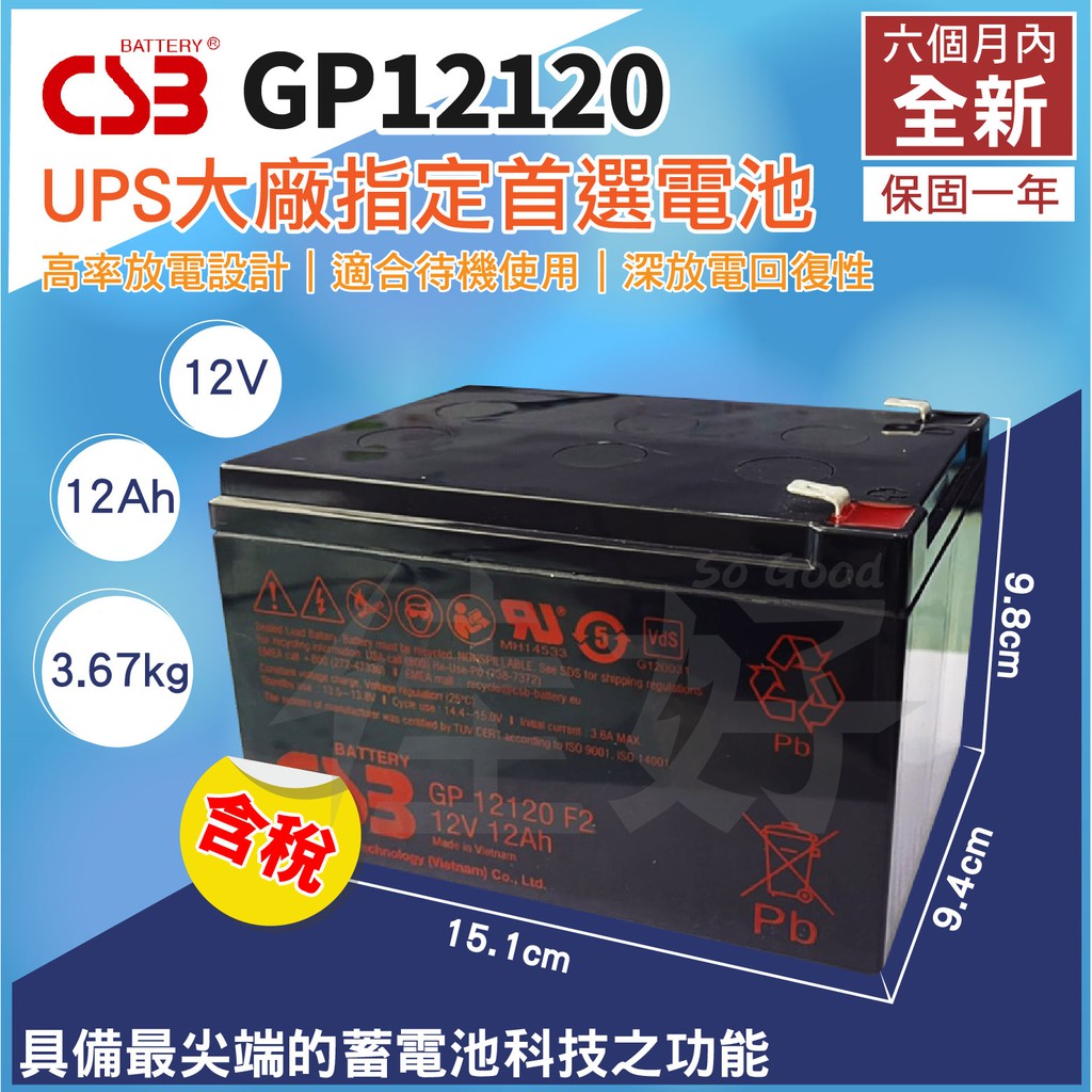 CSB電池GP12120的價格推薦 - 2022年6月| 比價比個夠BigGo