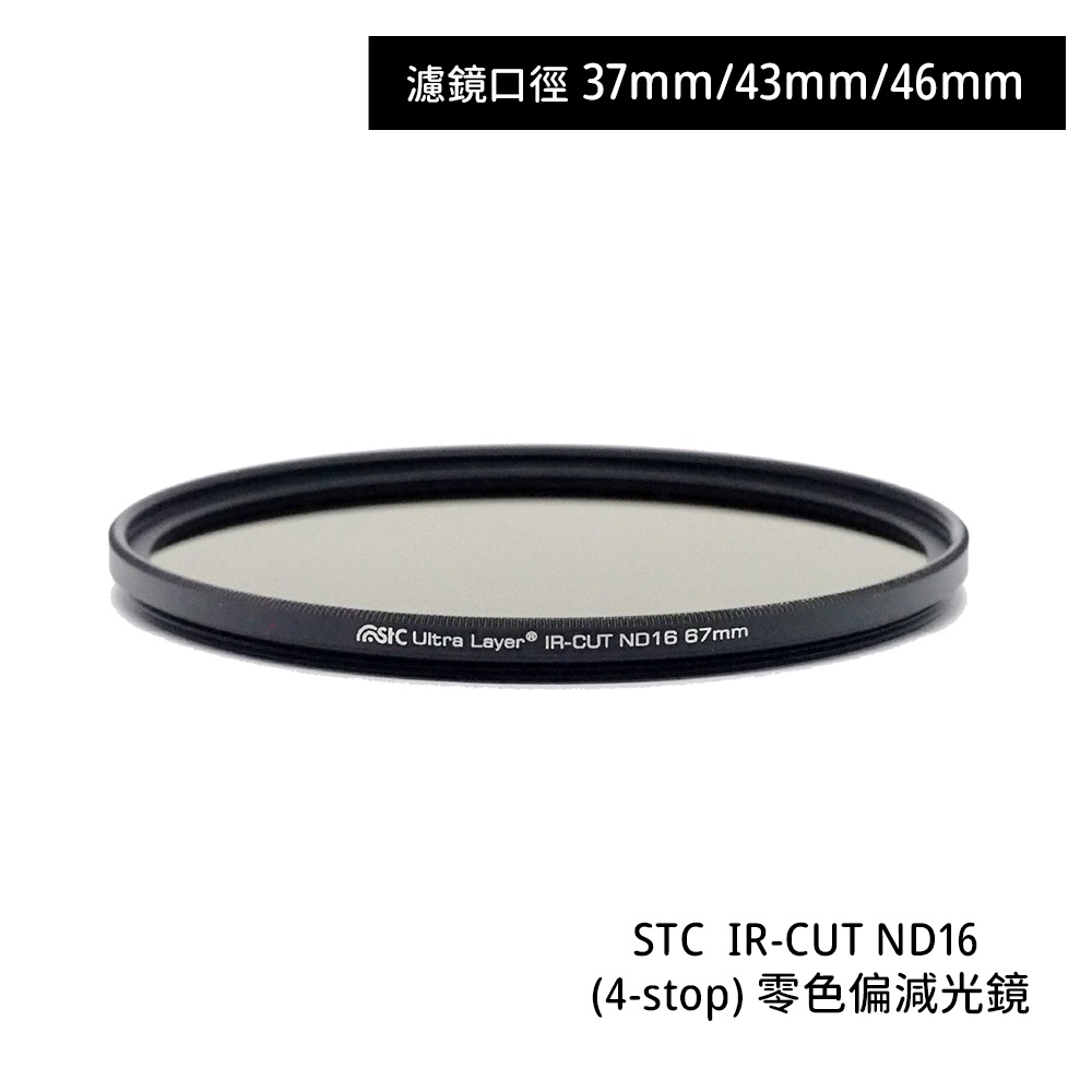 STC 37mm 43mm 46mm IR-CUT ND16 (4-stop) 零色偏減光鏡 [相機專家] 公司貨 | 蝦皮購物
