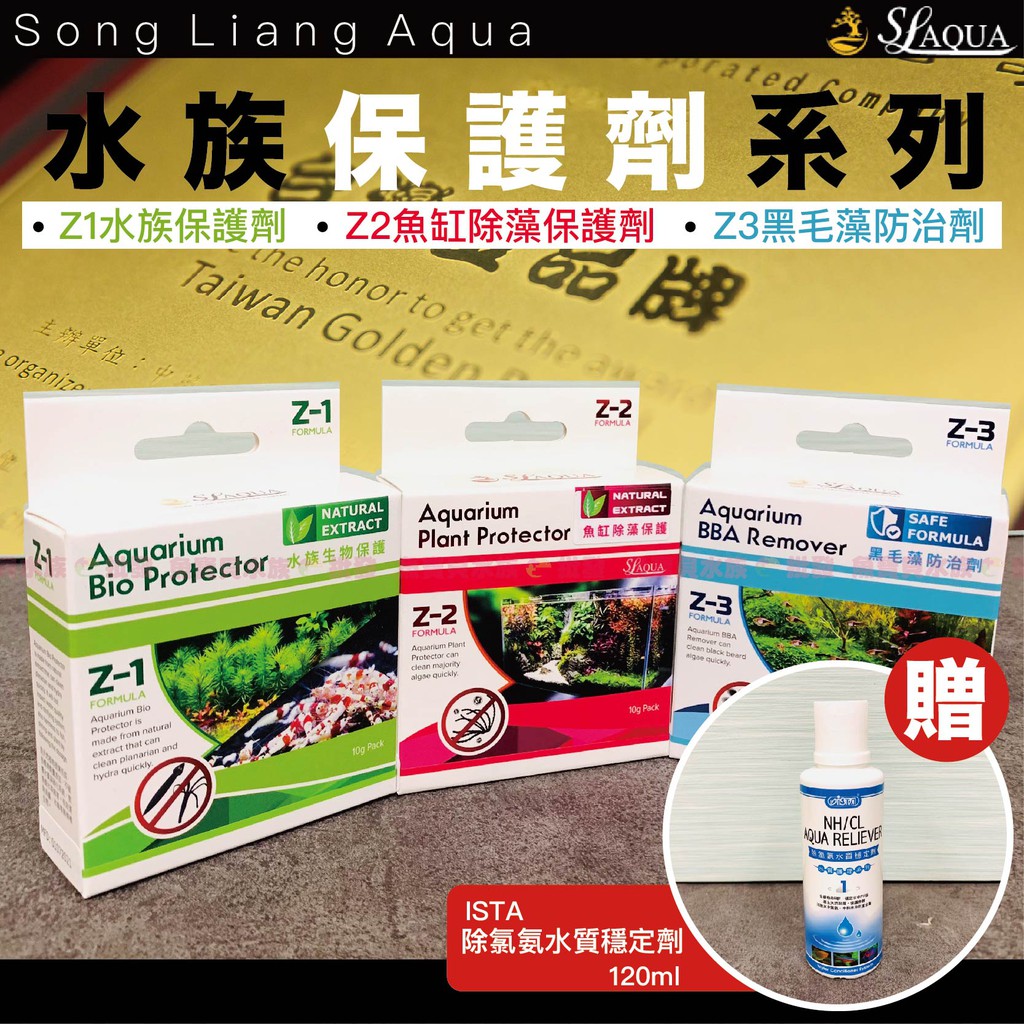 【魚寶貝】淞亮〝SL-AQUA Z1水族保護劑 Z2魚缸除藻保護劑 Z3黑毛藻防治劑 (除渦蟲 水螅 無脊椎生物 絲藻 | 蝦皮購物