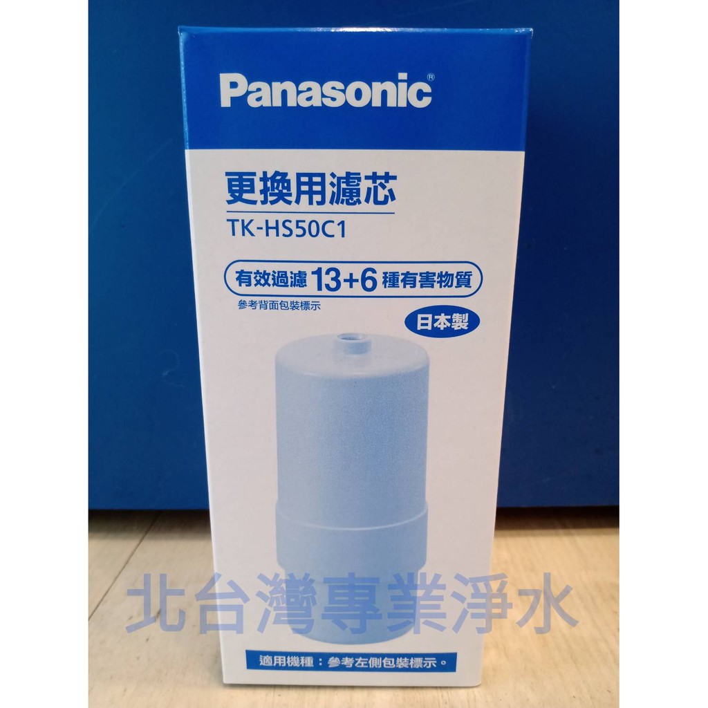 Panasonic 國際牌濾心 TK-HS50C1 適用機型 TK7405 TK7215 TK7205 北台灣專業淨水 | 蝦皮購物