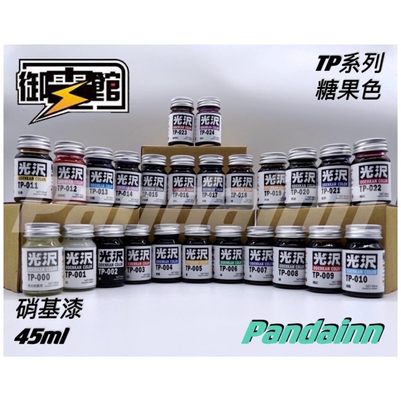 [Pandainn] 御電館 TP TCG 糖果色 系列 TP001 TP002 TP003 TP004 模型漆 硝基漆 | 蝦皮購物
