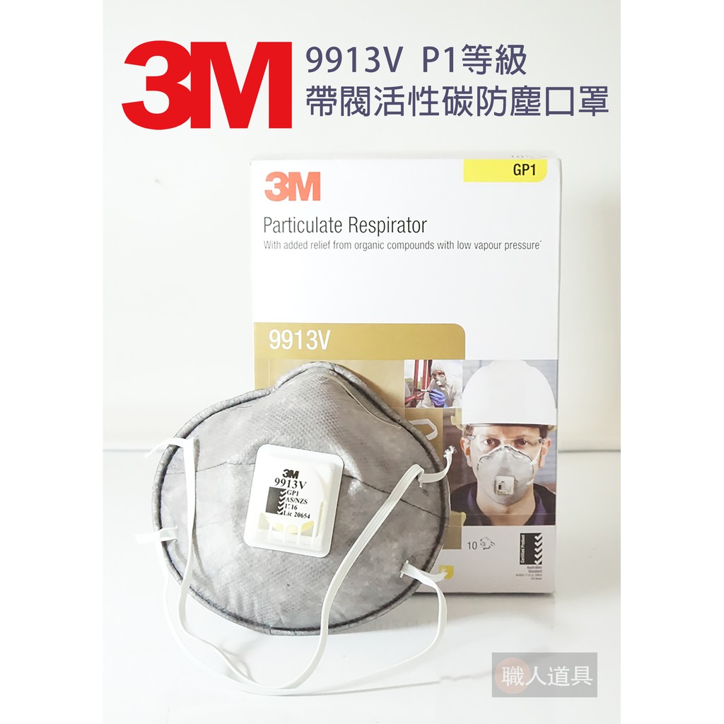 3M 帶閥活性碳防塵口罩 P1等級 9913V 一盒10入 呼氣閥口罩 防空汙 口罩 工業用 | 蝦皮購物