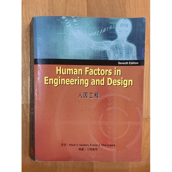 Human Factors in Engineering and Design 7/e Sanders 人因工程 王明揚 | 蝦皮購物
