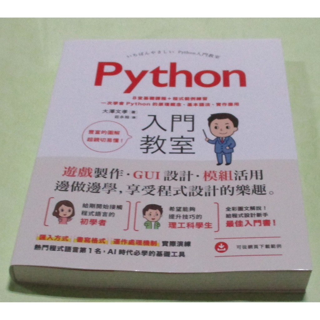 Python入門教室：8堂基礎課程 程式範例練習，一次學會python的原理概念、基本語法、實作應用的價格推薦 2025年4月 比價比