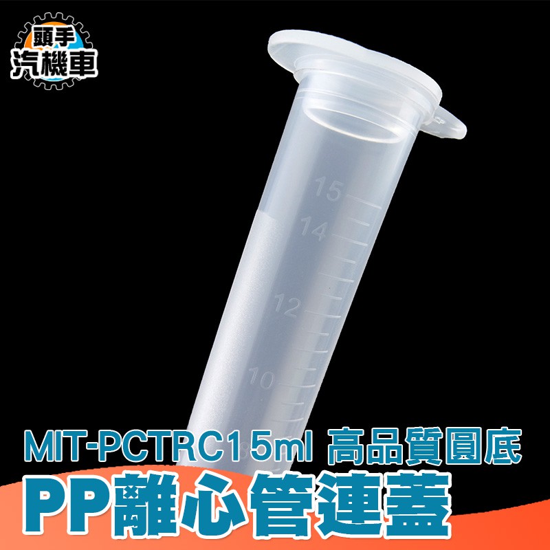 15ml離心管 保存管 冷藏管 培養管 實驗耗材 MIT-PCTRC15ml PP離心管連蓋 試管 | 蝦皮購物