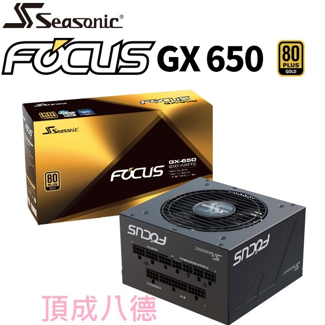 海韻 Seasonic FOCUS GX-650 金牌 / 全模 | 蝦皮購物