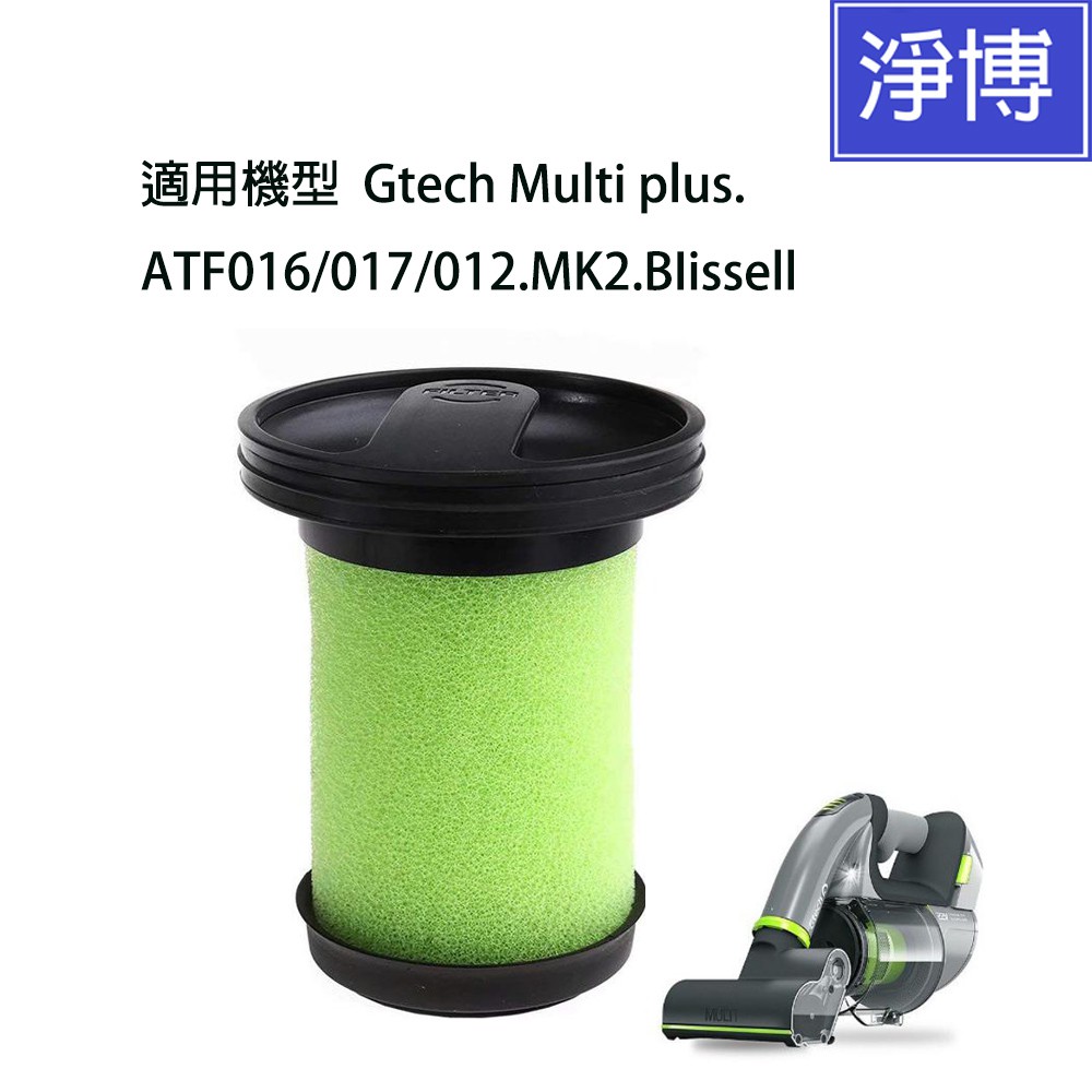 適用Gtech 英國小綠 手持式吸塵器 二代 MK2 Multi Plus ATF濾網 濾心 濾芯 可水洗 | 蝦皮購物
