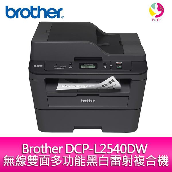 DCP-L2540DW的價格推薦 - 2021年3月| 比價比個夠BigGo