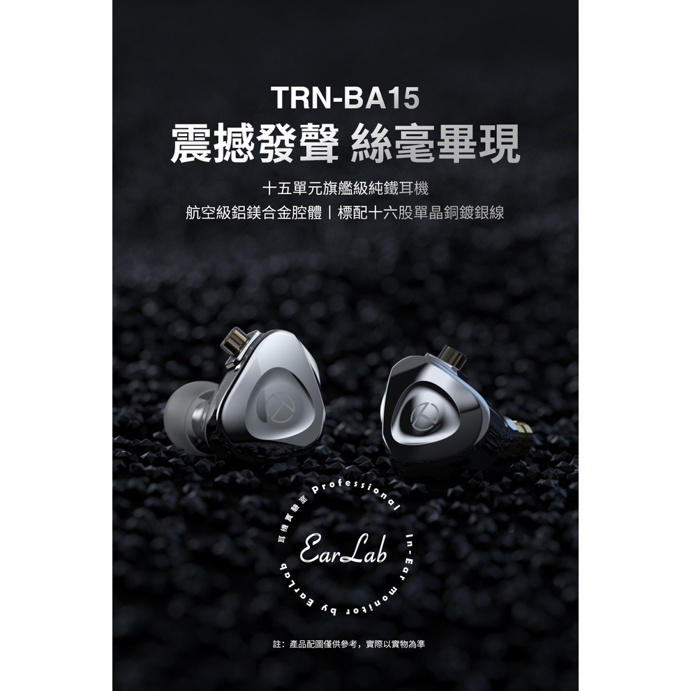 【EarLab】TRN-BA15 30單元頂級純鐵監聽HIFI旗艦耳機 原廠公司貨 開立發票 圈鐵耳機 監聽耳機 | 蝦皮購物
