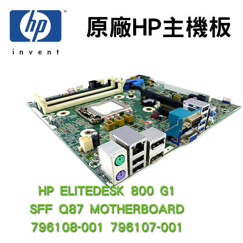 原廠HP 惠普 ELITEDESK 800 G1 SFF Q87 MOTHERBOARD 796108-001 主機板 | 蝦皮購物
