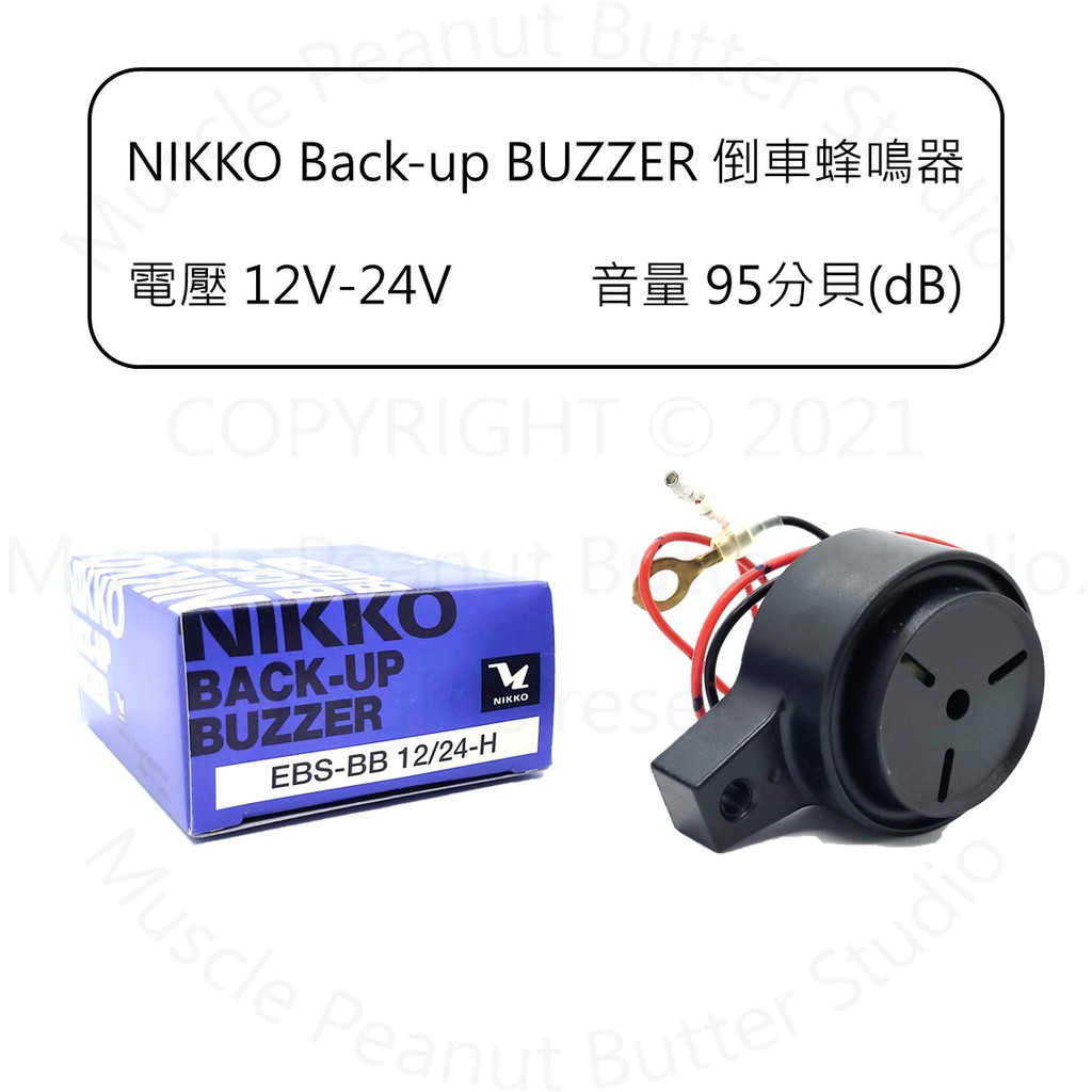 NIKKO Backup BUZZER 倒車 蜂鳴器 喇叭 12V 24V 汽車 卡車 | 蝦皮購物
