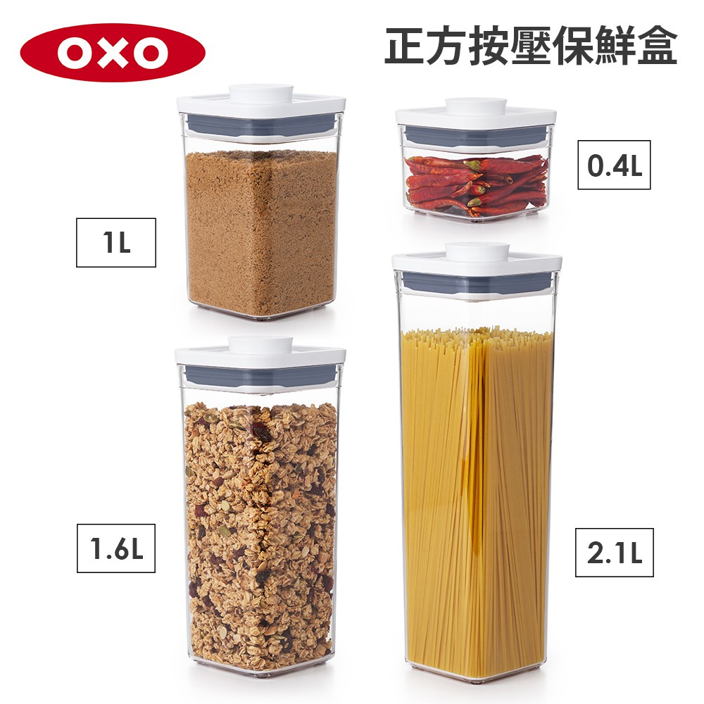 oxo pop 按壓 保鮮盒的價格推薦 - 2024年9月| 比價比個夠BigGo
