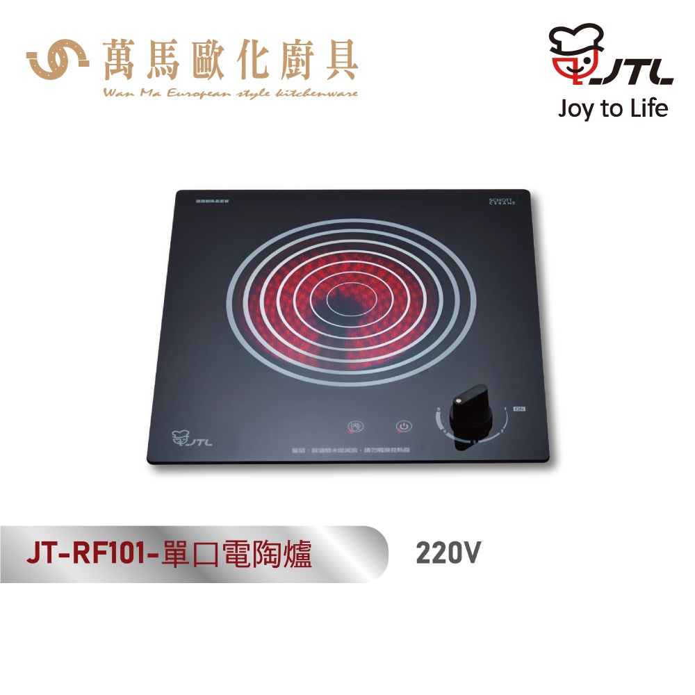 喜特麗 jt-rf101 單口電陶爐 220v 含基本安裝 - FindPrice 價格網 2022年8月 購物推薦