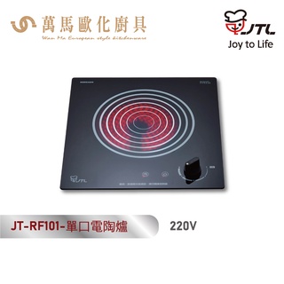喜特麗 jt-rf101 單口電陶爐 220v 含基本安裝 - FindPrice 價格網 2023年9月 精選購物推薦