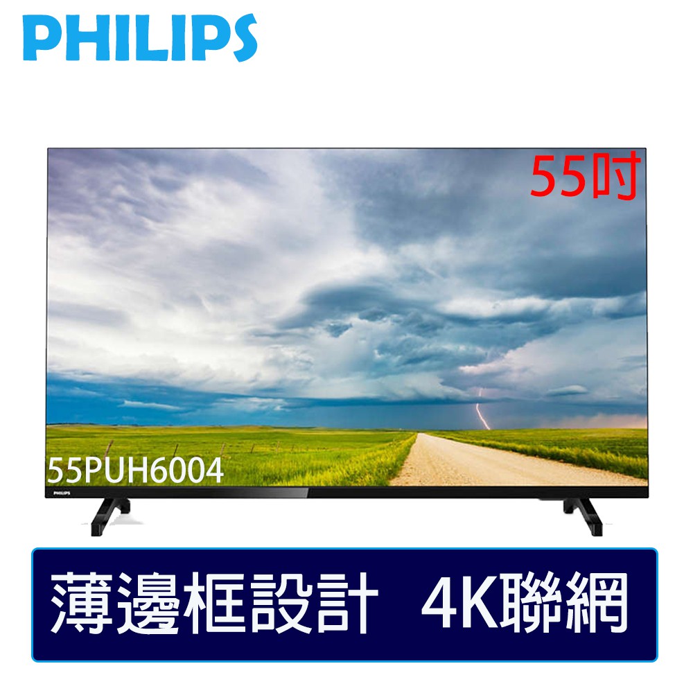 (附發票及保固貼)飛利浦PHILIPS 55吋 4K聯網薄邊框 HDR液晶顯示器+視訊盒 55PUH6004 | 蝦皮購物