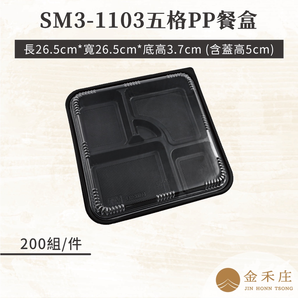 【金禾庄包裝】FF31-01-01 SM3-1103五格PP餐盒+蓋-黑色 微波餐盒 便當盒 分隔餐盒 免洗塑膠盒 | 蝦皮購物