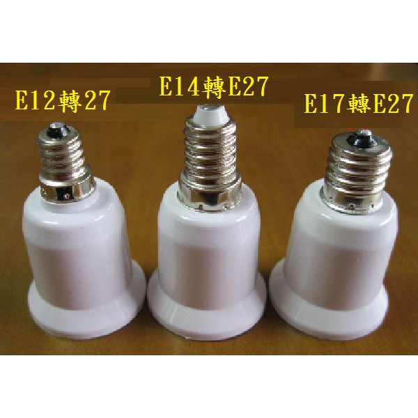 E12轉e27燈頭的價格推薦 - 2022年7月| 比價比個夠BigGo
