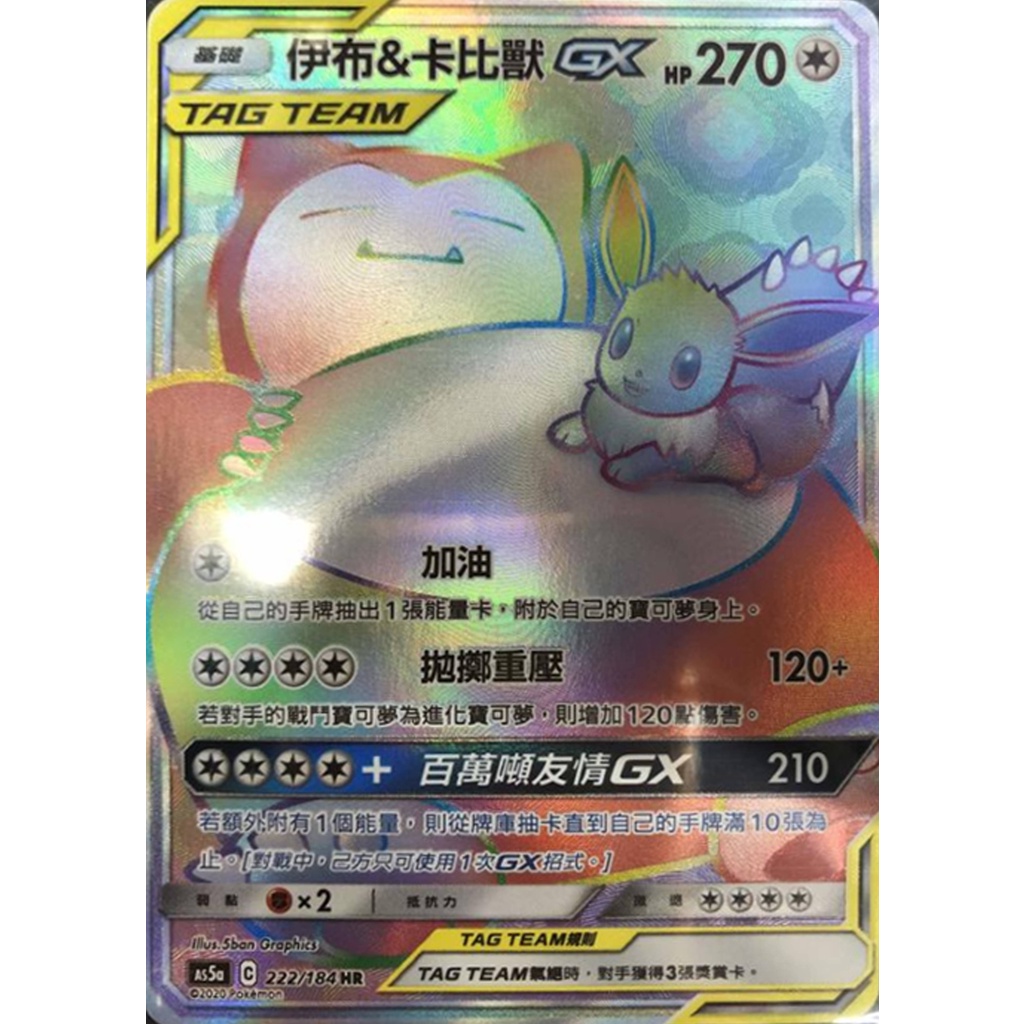 寶可夢卡牌 PTCG AS5a 222/184 伊布&卡比獸HR GX 伊布GX 卡比獸GX HR hr | 蝦皮購物