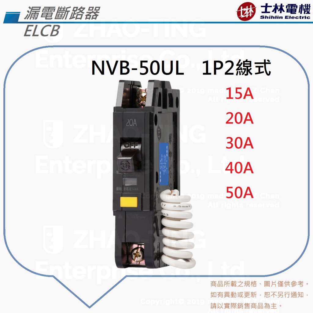 士林電機 NVB-50UL 漏電 過載 短路 保護兼用 漏電斷路器 1P 15A 20A 30A 40 50A | 蝦皮購物