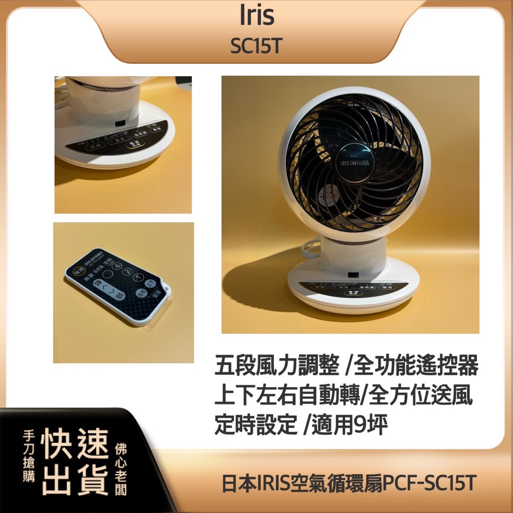 ~超商免運 公司貨 快速出貨~ IRIS OHYAMA 空氣 循環扇 SC15T 電風扇 桌扇 PCF-SC15T | 蝦皮購物