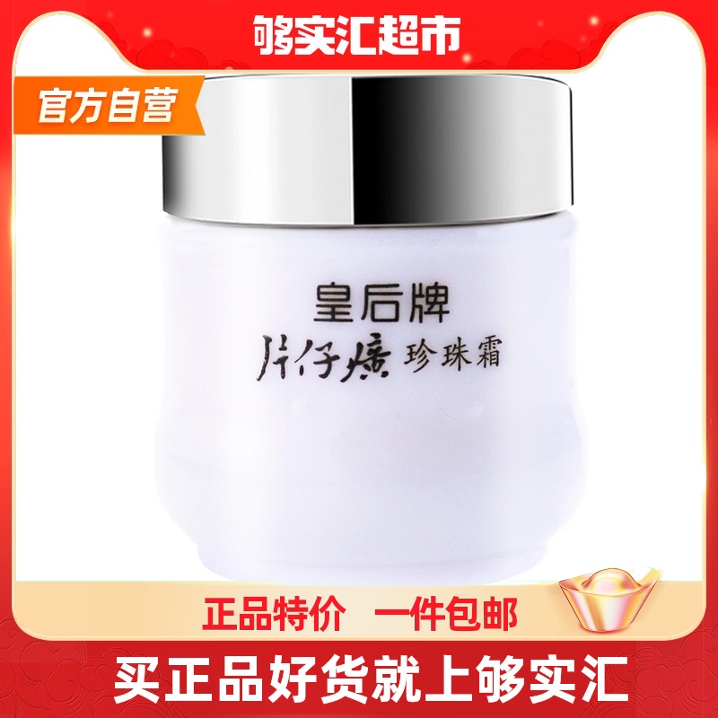 皇后牌片仔癀珍珠霜的價格推薦 2022年7月 比價比個夠biggo