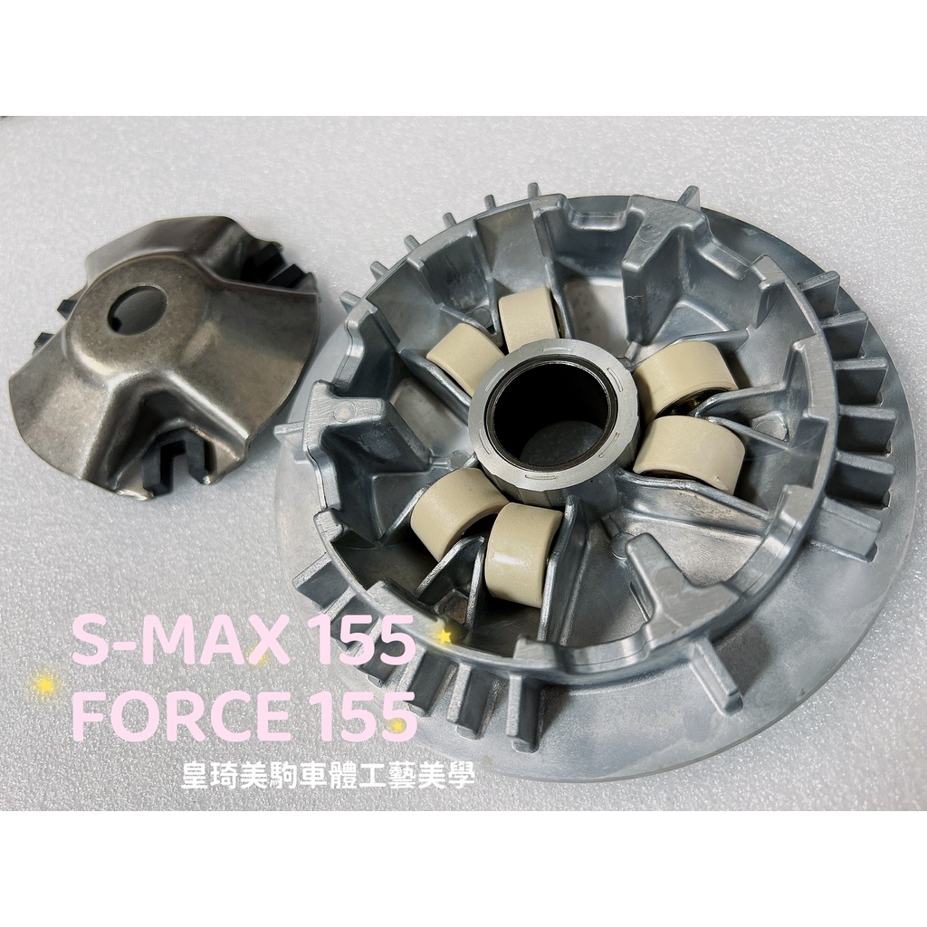 皇琦美駒 全新 嚴選頂級高強度耐用 高標準原廠型普利盤組 總成 1DK SMAX 155/FORCE 1.0/S MAX | 蝦皮購物