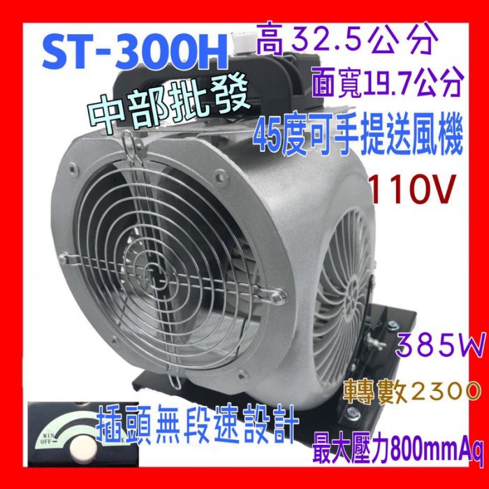 ST-300H的價格推薦 - 2023年8月| 比價比個夠BigGo