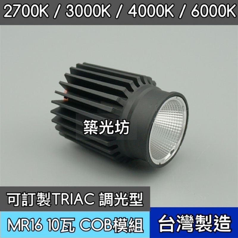 【築光坊】台灣製造 MR16 COB 10W 模組 可訂製TRIAC調光 2700K 3000K 4000K 6000K | 蝦皮購物