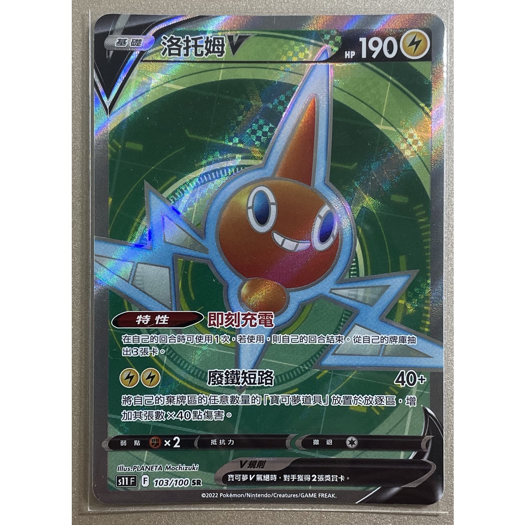 【PTCG大拍賣】洛托姆 V SR 迷途深淵 S11F 103/100 S11 F | 蝦皮購物