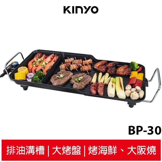 【KINYO】多功能電烤盤(BP-30)的價格推薦 - 2025年6月 | 比價比個夠BigGo
