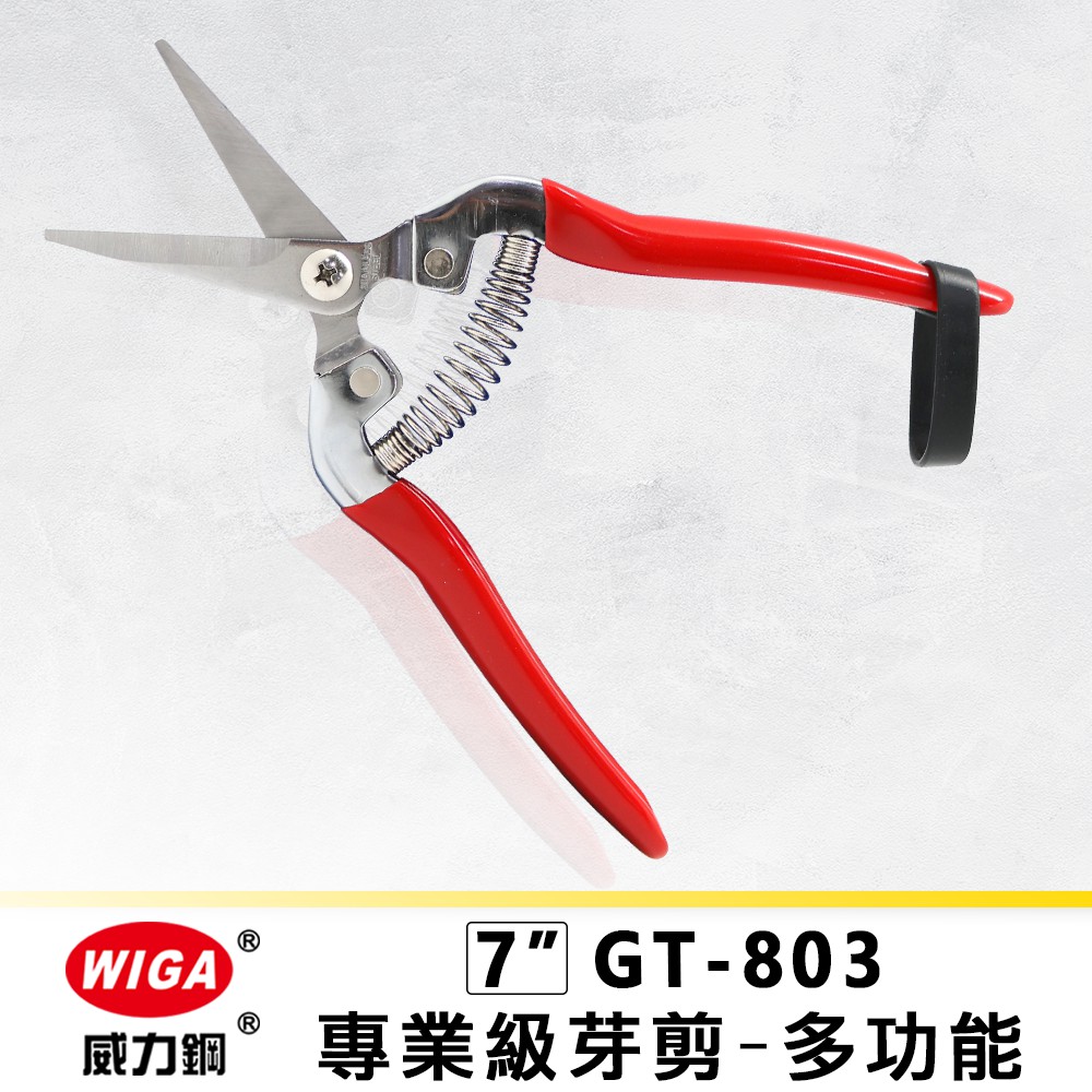 WIGA 威力鋼 GT-803 7吋 專業級芽剪 [刀刃硬度50度, 芽剪, 附彈簧] | 蝦皮購物