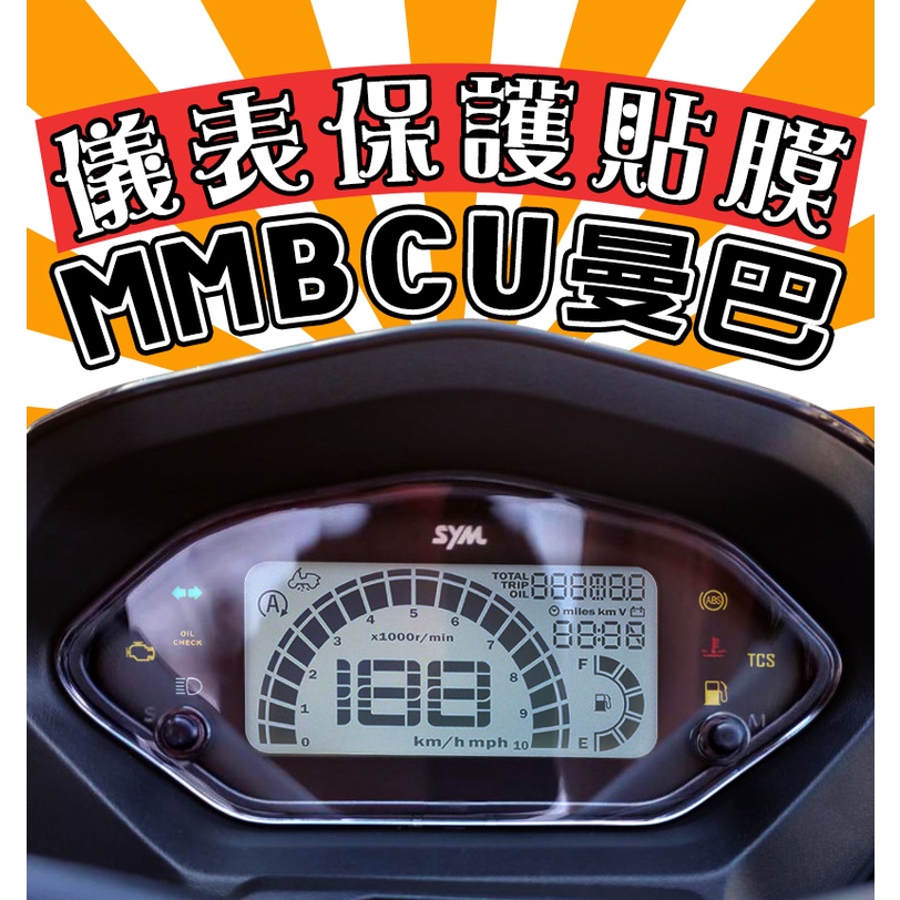 MMBCU 曼巴 158 TCS【犀牛皮】【新車必貼】【防刮傷 抗UV】儀表板 保護膜/保護貼/車貼/三陽/SYM | 蝦皮購物