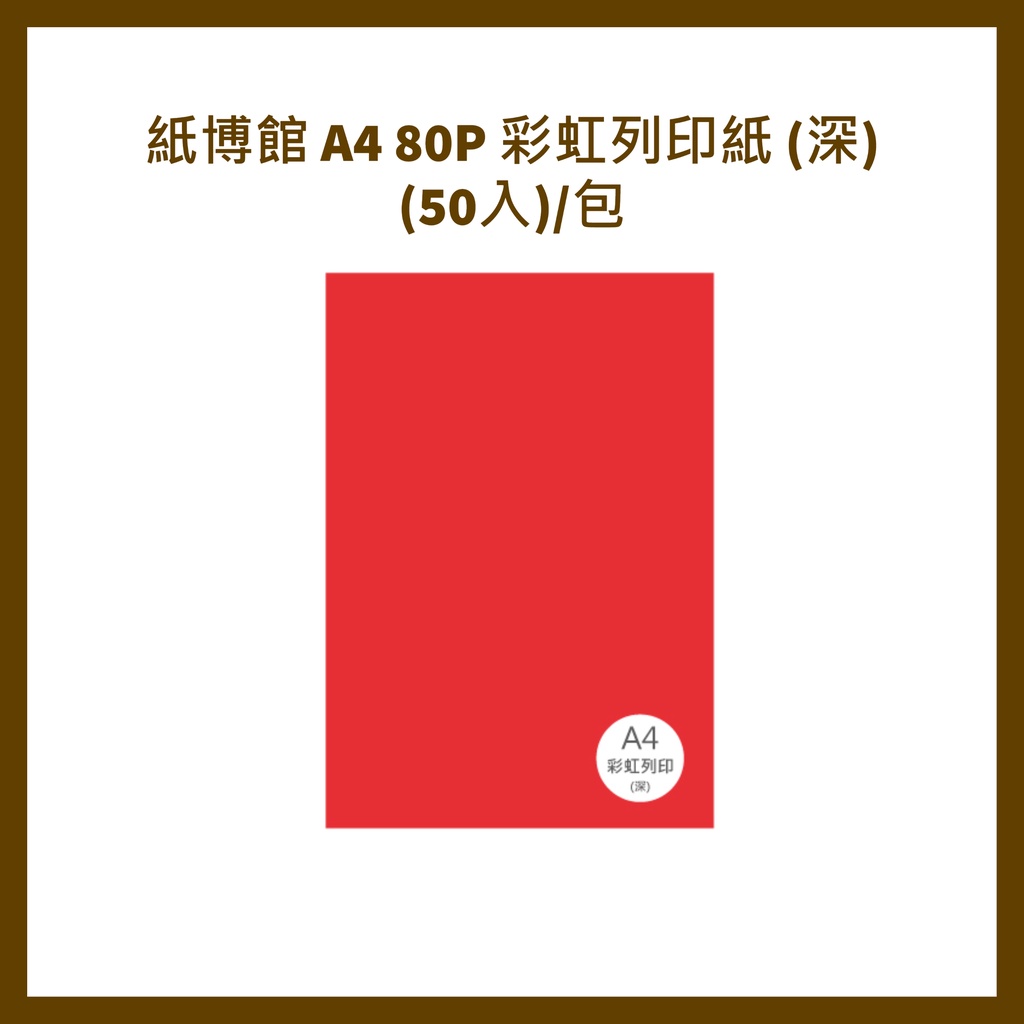 紙博館 A4 80P 彩虹列印紙 (深) | 蝦皮購物