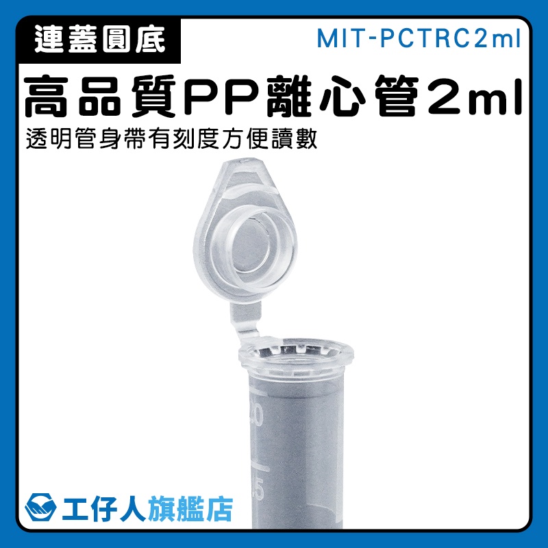 【工仔人】微量離心管 透明 帶刻度 種子瓶 MIT-PCTRC2ml PP材質 實驗用具 PP離心管 | 蝦皮購物